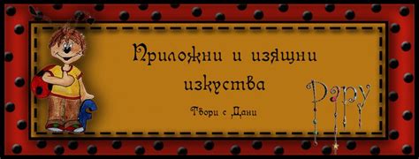 Приложни и изящни изкуства за деца и възрастни Home Facebook