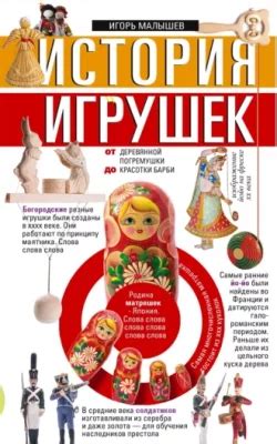 История игрушек. От деревянной погремушки до красотки Барби Игорь ...