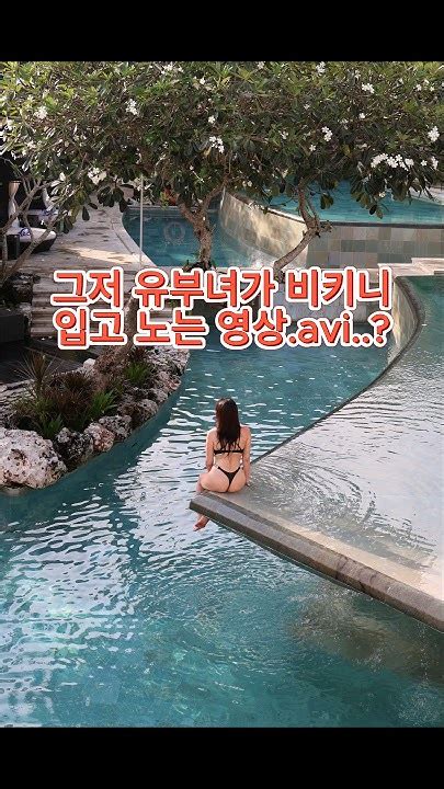 [미시 차유리] 그저 유부녀가 비키니 입고 노는 영상 Youtube