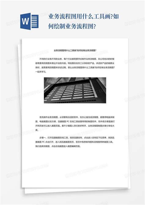 业务流程图用什么工具画如何绘制业务流程图word模板下载 编号qkjnwxzg 熊猫办公