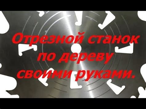Отрезной станок по дереву своими руками. - YouTube