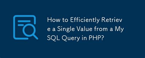如何在 Php 中有效率地從 Mysql 查詢中檢索單一值？ Mysql教程 Php中文網