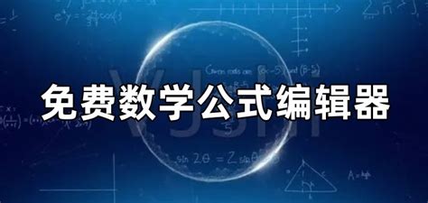 免费数学公式编辑器 功能最全的数学公式编辑器 方便导入的数学公式编辑软件 Yx12345下载站