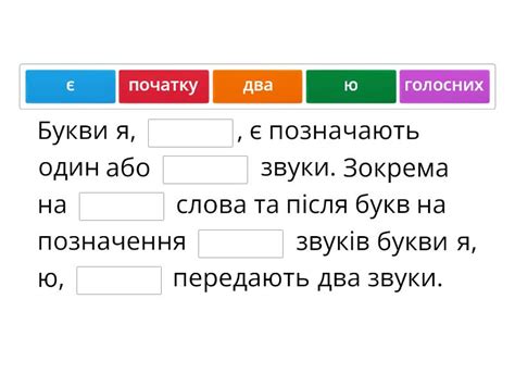 Букви я ю є Missing Word