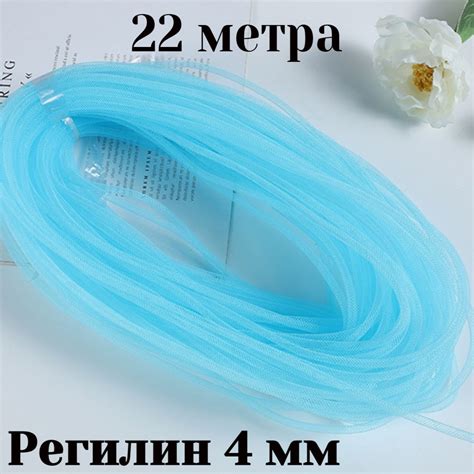 Регилин трубчатый 4 мм 22 метра купить с доставкой по выгодным ценам в интернет магазине Ozon