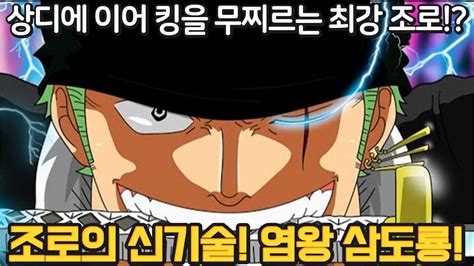 [원피스 1035화 최신 스포] 신기술 염왕 삼도룡으로 킹을 쓰러트리는 조로 킹과 카이도의 충격적인 과거 Youtube