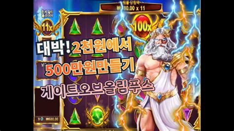 도그슬롯 프라그마틱 게이트오브올림푸스 2천원 소액으로 500만원 만들기 대박 터졌습니다 Youtube