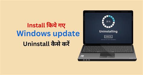 Windows अपडट Uninstall कस कर आसन तरक DailyTechReview