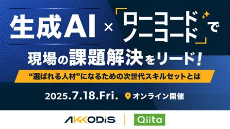日本最大級のエンジニアコミュニティ「qiita」が、akkodisコンサルティングと「生成ai × ローコードノーコード」をテーマにオンラインイベントを開催！ Qiita株式会社
