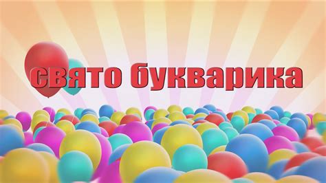 Свято букварика в д с Світанок 2023 Youtube