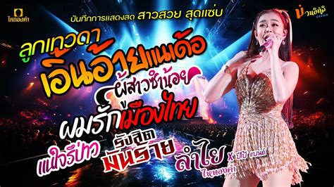 ลูกเทวดา เอิ้นอ้ายแนเด้อ ผู้สาวซำน้อย [[ลำไย ไหทองคำ]] สุดแซ่บ ผมรักเมืองไทย แน่ใจรึป่าว รังสิต