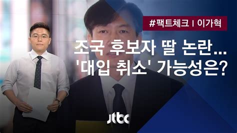팩트체크 조국 딸 논문 철회대입 취소 가능성 있나 YouTube