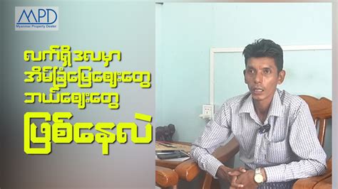 ဒလမြို့အိမ်ခြံမြေဈေးကွက်ဘယ်လိုရှိနေလဲ ရန်ကုန်တစ်ဖက်ကမ်း ဒလမြို့နယ်ထဲမ