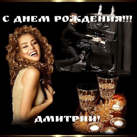 Гифки С Днем рождения Дима красивые прикольные скачать бесплатно