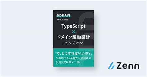 ドメイン駆動設計 ddd とは｜【ddd入門】typescript × ドメイン駆動設計ハンズオン