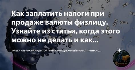 Как заплатить налоги при продаже валюты физлицу Узнайте из статьи когда этого можно не делать