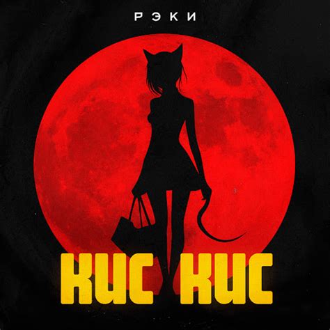 Кис кис Youtube Music