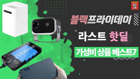 알리익스프레스 블랙프라이데이 라스트 핫딜 가성비 상품 베스트7알리리뷰 Youtube