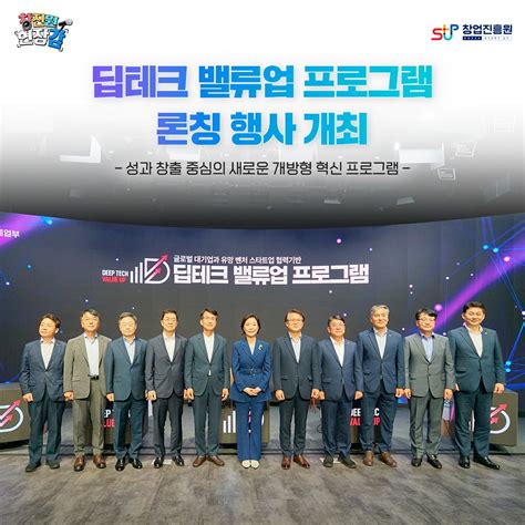 창업진흥원 📢 딥테크 밸류업 프로그램 론칭 행사 개최 성과 창출 중심의 새로운 개방형 혁신