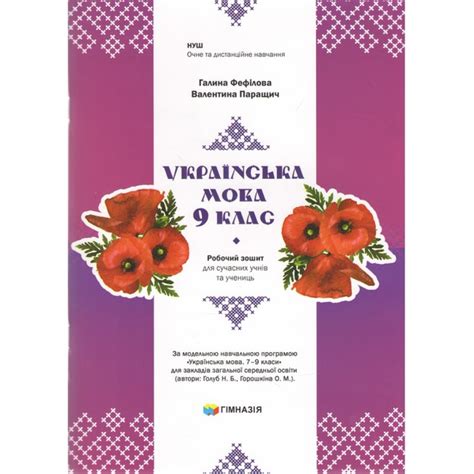 НУШ 9 клас Українська мова Робочий зошит для сучасних учнів та учениць Фефілова Г Є