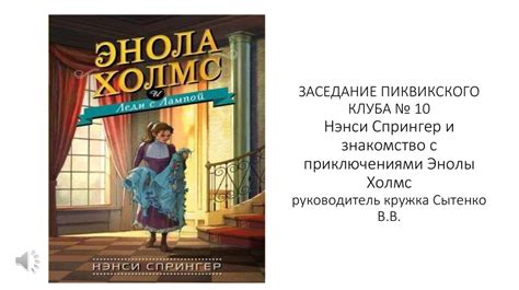Нэнси Спрингер и знакомство с приключениями Энолы Холмс - презентация ...