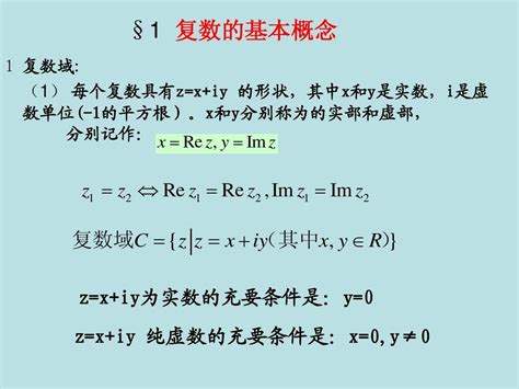 第一章 复数与复变函数word文档在线阅读与下载无忧文档 第一章 复数与复变函数word文档在线阅读与下载无忧文档