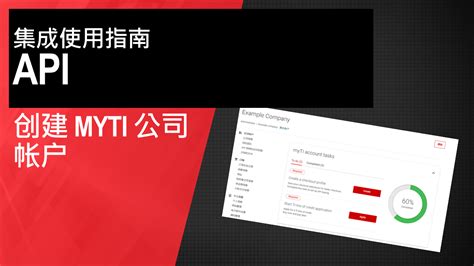如何创建 Myti 公司帐户 Video