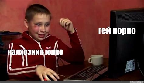 Мем гей порно калхозник юрко Все шаблоны Meme