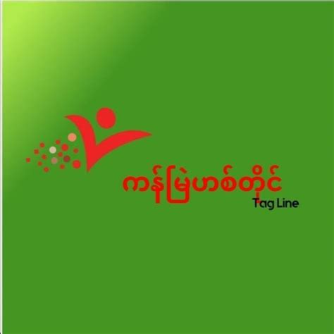 လမ်းဘေးနားက ပန်း ကန်မြဲဇဂျမ်းကျောင်းအို သတင်းစုံ Facebook