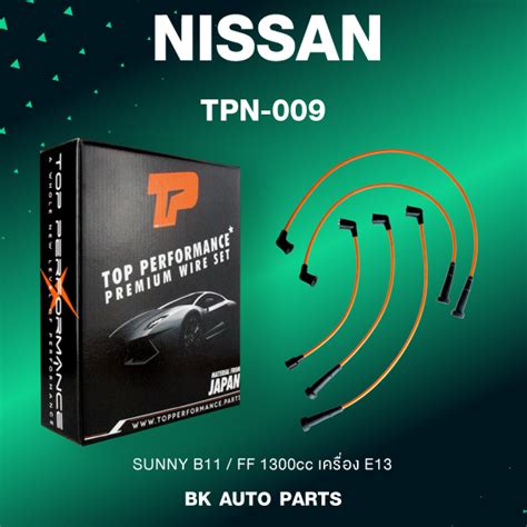 Top Performance ประกัน 3 เดือน สายหัวเทียน Nissan Sunny B11 Ff