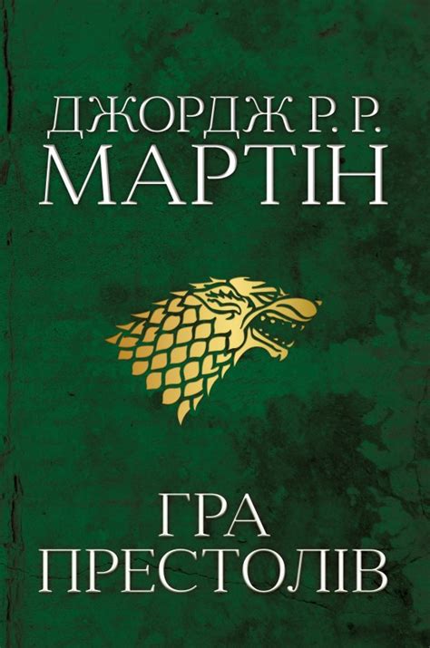«Пісня льоду й полумя Книга 1 Гра престолів Джордж Р Р Мартін читати онлайн книгу
