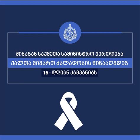 საქართველოს შინაგან საქმეთა სამინისტრო უერთდება ქალთა მიმართ ძალადობის