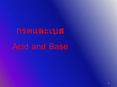 PPT กรดและเบส Acid and Base PowerPoint Presentation ID 6045385