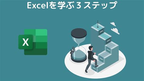 Excelを勉強したい初心者へ！独学で学ぶ方法3ステップを紹介｜スタビジ