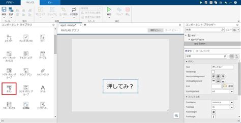 Matlab App Designerでアプリ作成その1：ボタンを押してhello Worldというテキストを表示する 映画と旅行とエンジニア