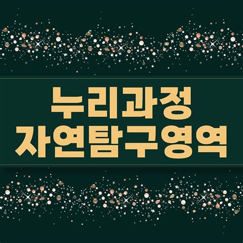 누리과정 자연탐구영역에서 생활속에서 탐구하기에 대해 설명하고 이 중 아동과학지도 현장에서 어떻게 적용할 수 있을지 구체적인 사례와 지원방안에 대해 서술하시오