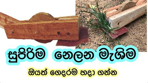 දවසට අක්කරයක් නෙලන්න පුලුවන් සුපිරි මැශිම ඔයත් හදන්න Thuru Tv Youtube