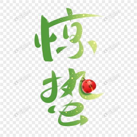 Jingzhe 글꼴 봄 곤충 무당벌레 장식 글꼴 Png 일러스트 무료 다운로드 Lovepik