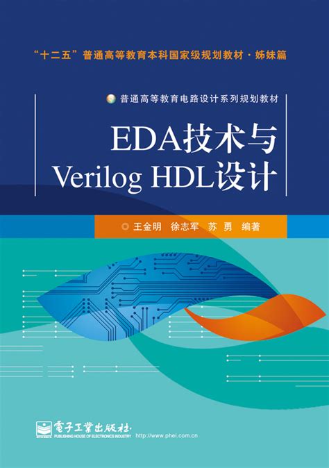 Eda技术与veriloghdl设计图册360百科 Eda技术与veriloghdl设计图册360百科