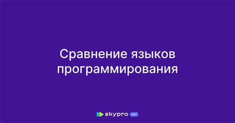 Сравнение языков программирования