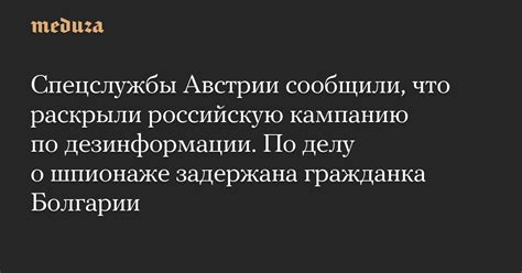 Спецслужбы Австрии сообщили что раскрыли российскую кампанию по дезинформации По делу о