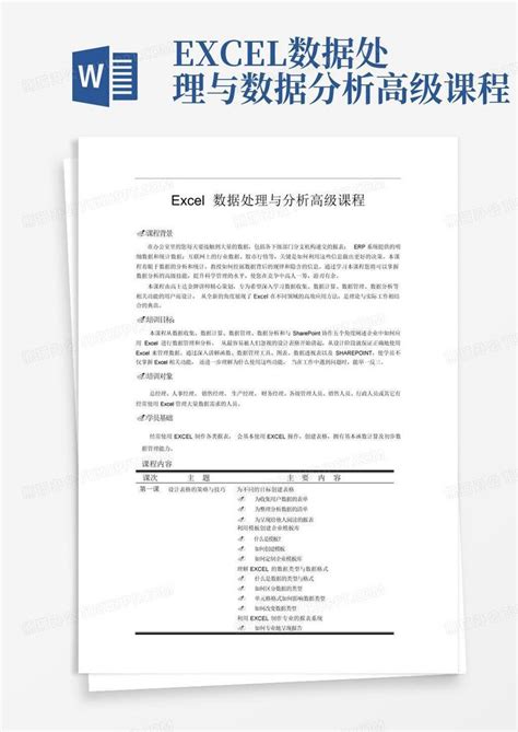 excel数据处理与数据分析高级课程Word模板下载 编号ldkzzvdo 熊猫办公