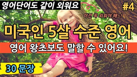 4 영어 왕초보도 귀가 트이고 입이 트이는 미국인 5살 수준 쉬운 영어 L 기초 영어단어로 배우는 기초영어회화 한글발음포함 Youtube