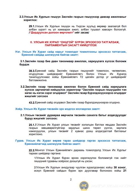 Монгол Улсын Үндсэн хуульд оруулах нэмэлт өөрчлөлтийн төслийн хувилбарын танилцуулга