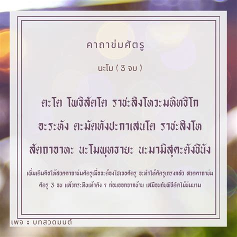 บทสวดมนต์ คาถาข่มศัตรู นะโม 3 จบ ตะโต โพธิสัตโต