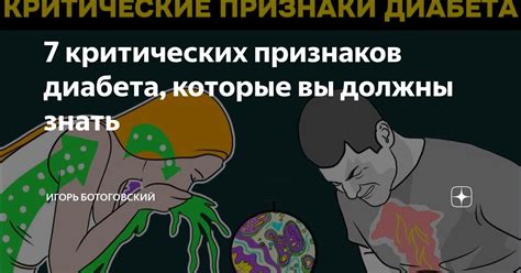 7 критических признаков диабета которые вы должны знать Игорь Ботоговский Дзен