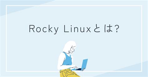Rocky Linuxとは特徴・almalinuxとの違い・最新版情報をわかりやすく解説 ロロント株式会社