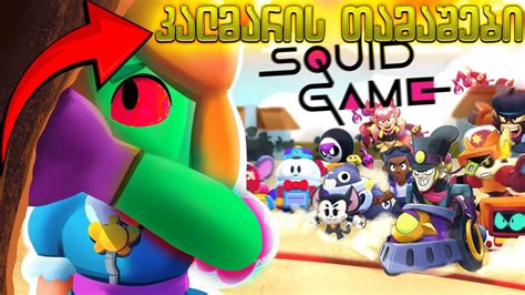 შევქმენი კალმარის თამაშები Brawl Stars ში ქართულად Youtube