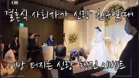 결혼식 사회자가 신랑 절친일때 하객들 빵터지는 신랑 행진 이벤트 YouTube