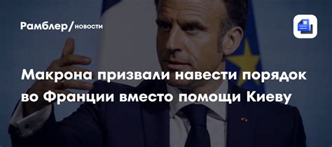 Макрона призвали навести порядок во Франции вместо помощи Киеву Рамблер новости